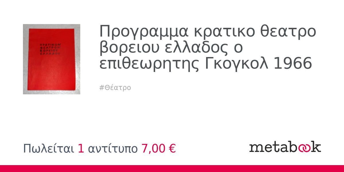 Προγραμμα κρατικο θεατρο βορειου ελλαδος ο επιθεωρητης Γκογκολ 1966 ...