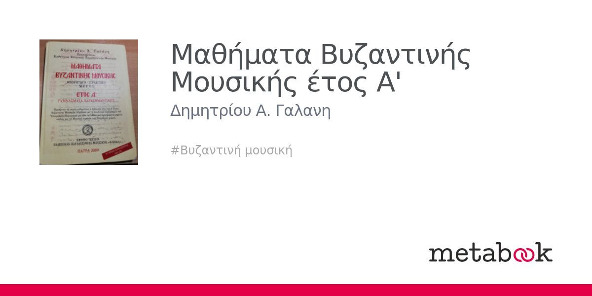 Μαθήματα Βυζαντινής Μουσικής έτος Α': Δημητρίου Α. Γαλανη | metabook.gr