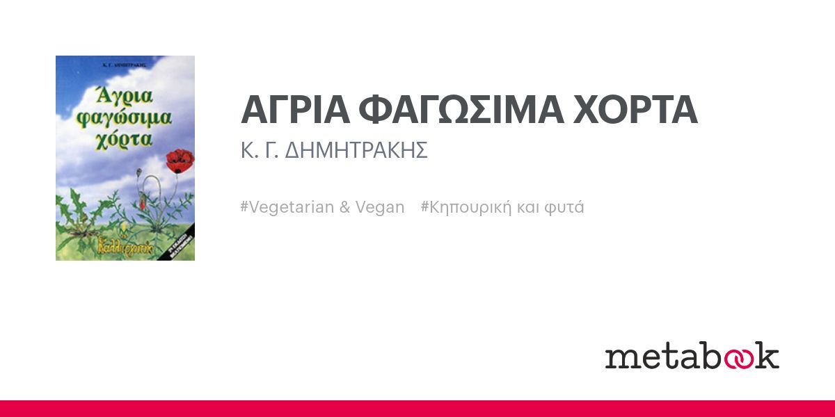 ΑΓΡΙΑ ΦΑΓΩΣΙΜΑ ΧΟΡΤΑ: Κ. Γ. ΔΗΜΗΤΡΑΚΗΣ | metabook.gr