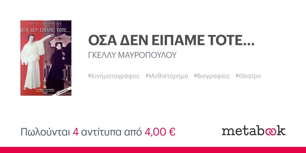 ΟΣΑ ΔΕΝ ΕΙΠΑΜΕ ΤΟΤΕ…: ΓΚΕΛΛΥ ΜΑΥΡΟΠΟΥΛΟΥ | metabook.gr