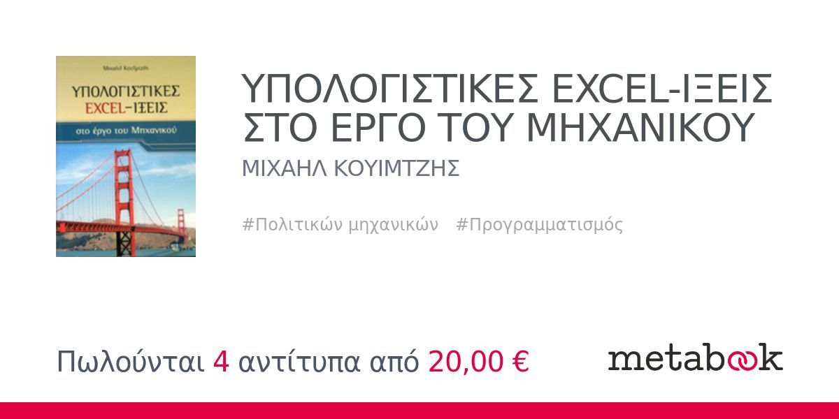 ΥΠΟΛΟΓΙΣΤΙΚΕΣ EXCEL-ΙΞΕΙΣ ΣΤΟ ΕΡΓΟ ΤΟΥ ΜΗΧΑΝΙΚΟΥ: ΜΙΧΑΗΛ ΚΟΥΙΜΤΖΗΣ ...