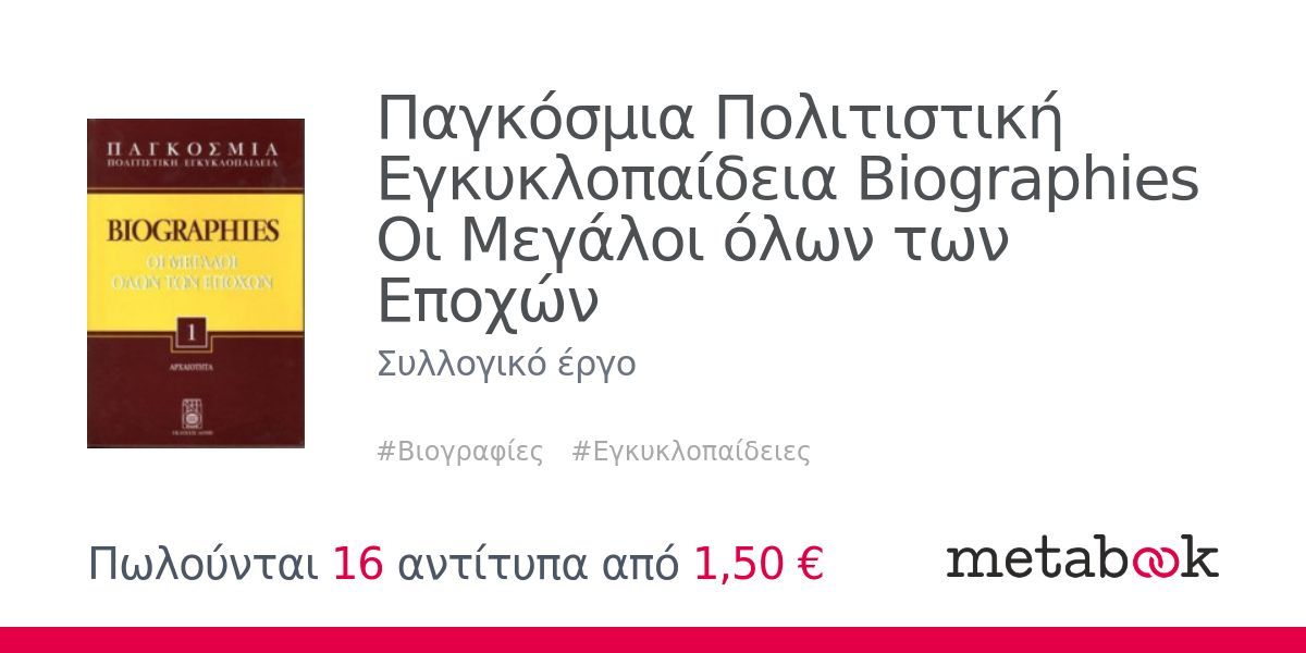 Παγκόσμια Πολιτιστική Εγκυκλοπαίδεια Biographies Οι Μεγάλοι όλων των ...
