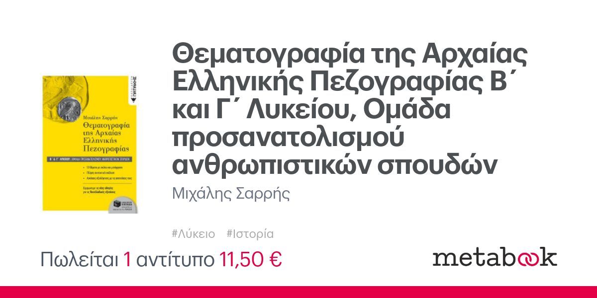 Θεματογραφία της Αρχαίας Ελληνικής Πεζογραφίας Β΄ και Γ΄ Λυκείου, Ομάδα ...