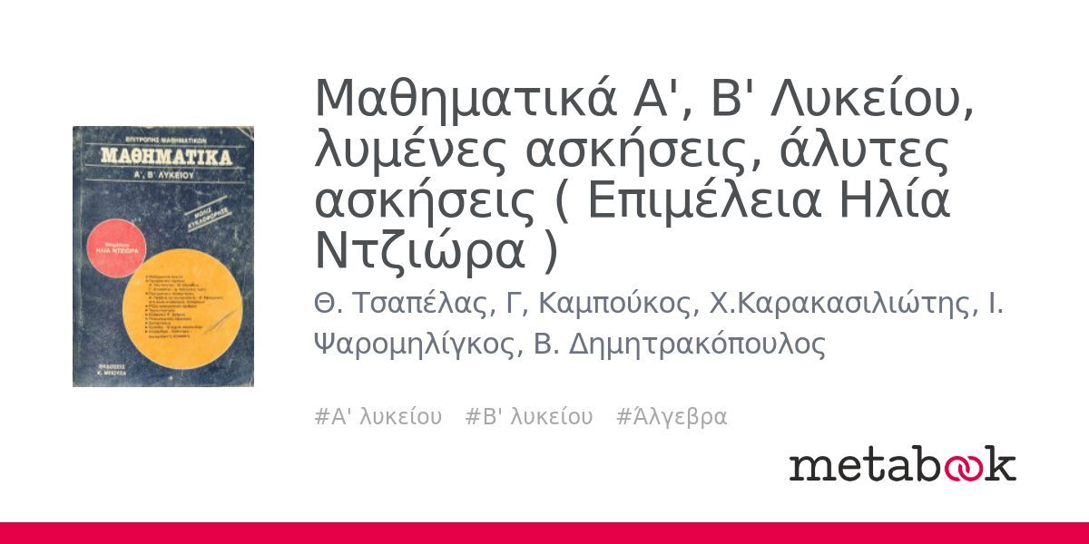 Μαθηματικά Α', Β' Λυκείου, λυμένες ασκήσεις, άλυτες ασκήσεις ...
