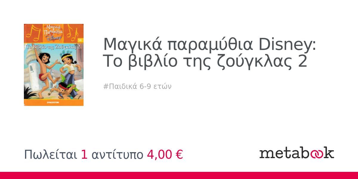 Μαγικά παραμύθια Disney: Το βιβλίο της ζούγκλας 2 | metabook.gr
