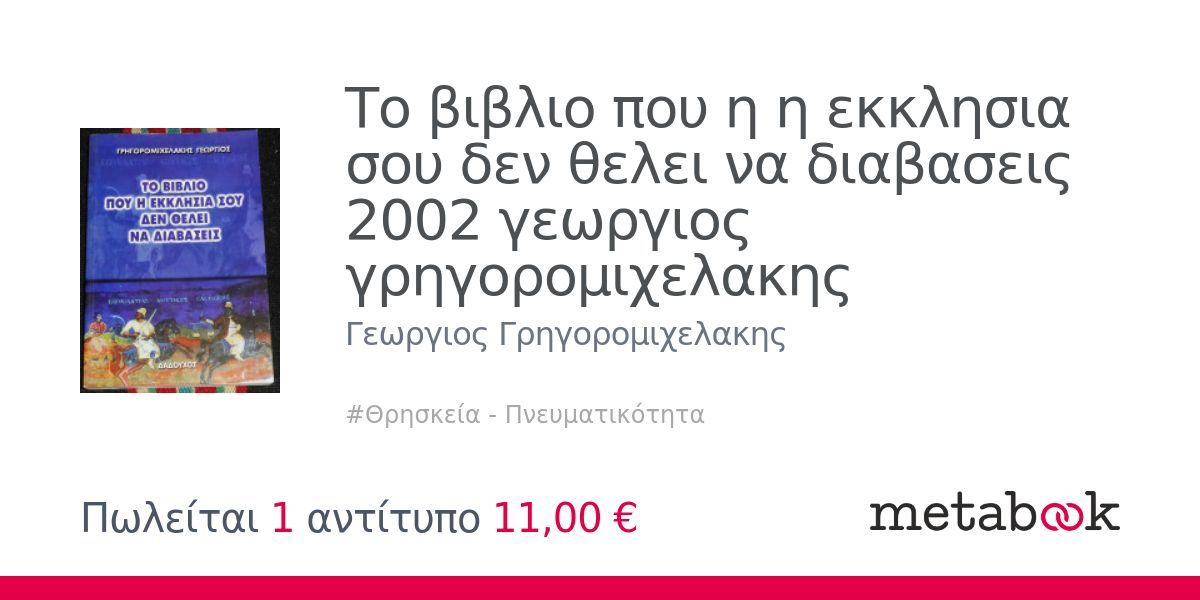 Το βιβλιο που η η εκκλησια σου δεν θελει να διαβασεις 2002 γεωργιος ...