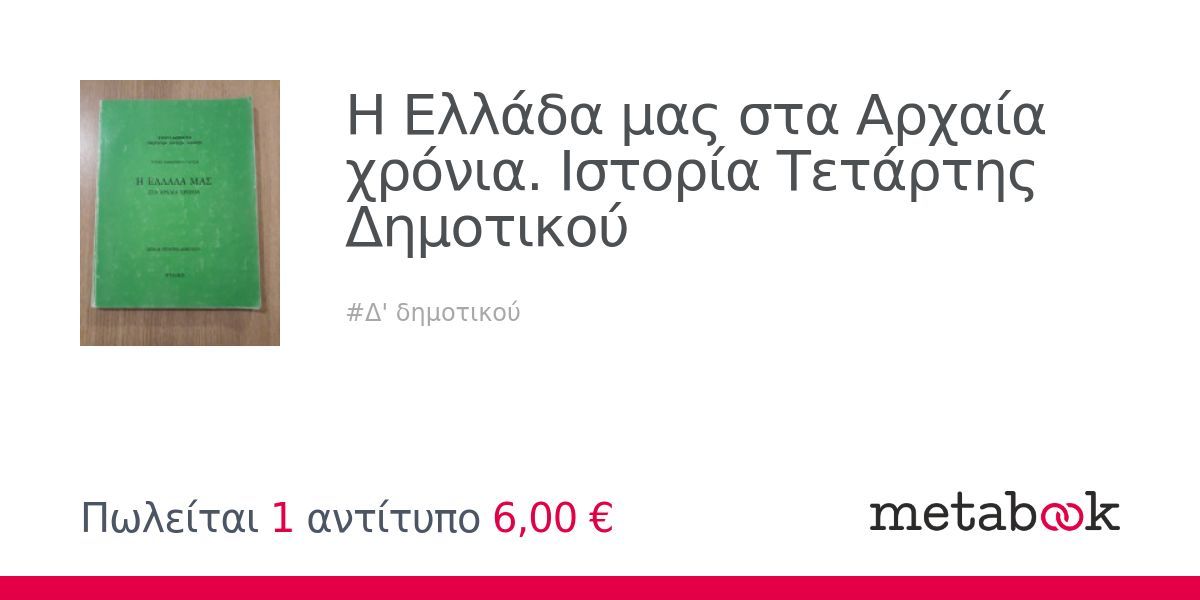 Η Ελλάδα μας στα Αρχαία χρόνια. Ιστορία Τετάρτης Δημοτικού | metabook.gr