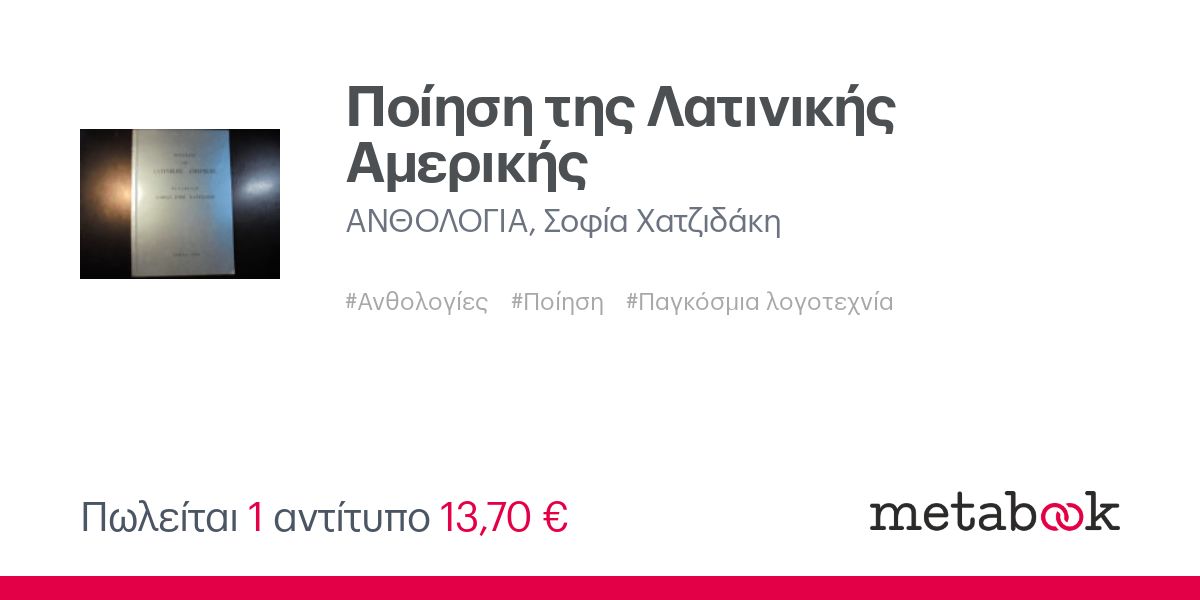 Ποίηση της Λατινικής Αμερικής: ΑΝΘΟΛΟΓΙΑ, Σοφία Χατζιδάκη | metabook.gr