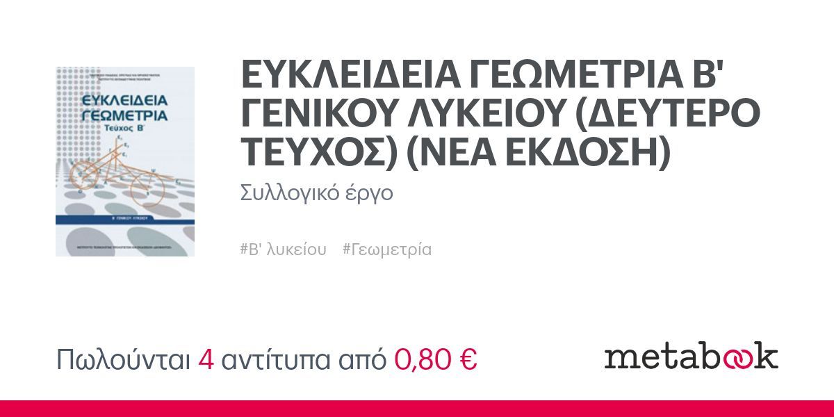 ΕΥΚΛΕΙΔΕΙΑ ΓΕΩΜΕΤΡΙΑ Β' ΓΕΝΙΚΟΥ ΛΥΚΕΙΟΥ (ΔΕΥΤΕΡΟ ΤΕΥΧΟΣ) (ΝΕΑ ΕΚΔΟΣΗ ...