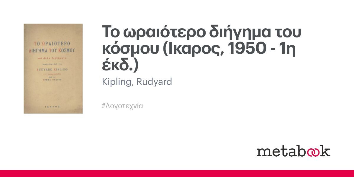 Το ωραιότερο διήγημα του κόσμου (Ικαρος, 1950 - 1η έκδ.): Kipling ...