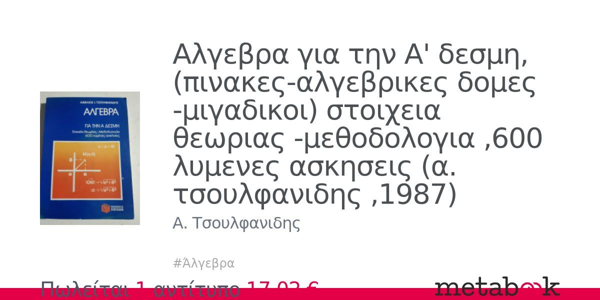 Αλγεβρα για την Α' δεσμη, (πινακες-αλγεβρικες δομες -μιγαδικοι ...