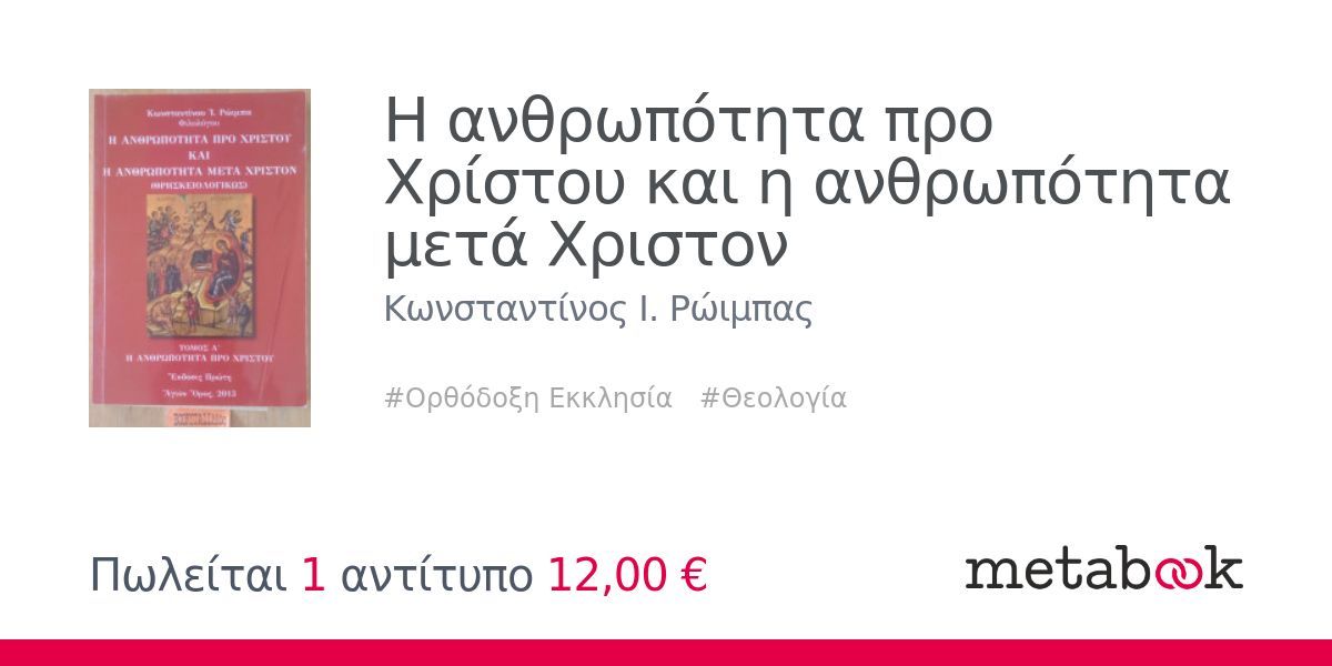 Η ανθρωπότητα προ Χρίστου και η ανθρωπότητα μετά Χριστον: Κωνσταντίνος ...