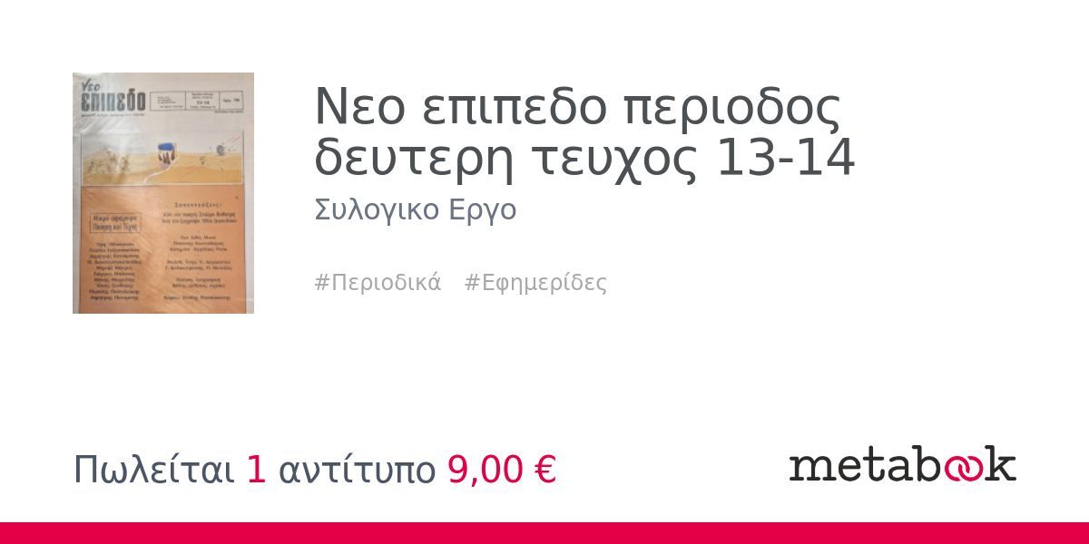 Νεο επιπεδο περιοδος δευτερη τευχος 13-14: Συλογικο Εργο | metabook.gr