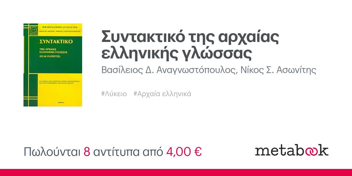Συντακτικό της αρχαίας ελληνικής γλώσσας: Βασίλειος Δ. Αναγνωστόπουλος ...