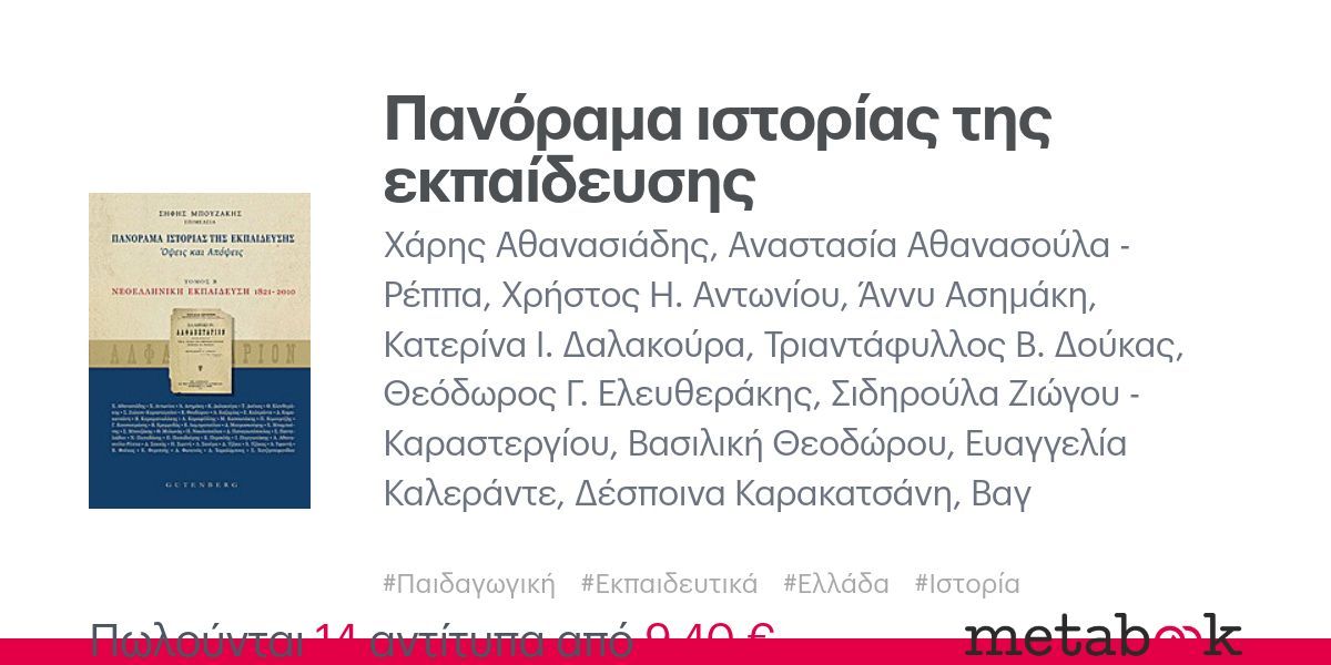Πανόραμα ιστορίας της εκπαίδευσης: Χάρης Αθανασιάδης, Αναστασία ...