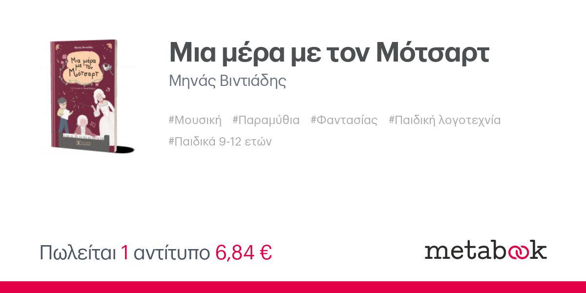 Μια μέρα με τον Μότσαρτ: Μηνάς Βιντιάδης | metabook.gr