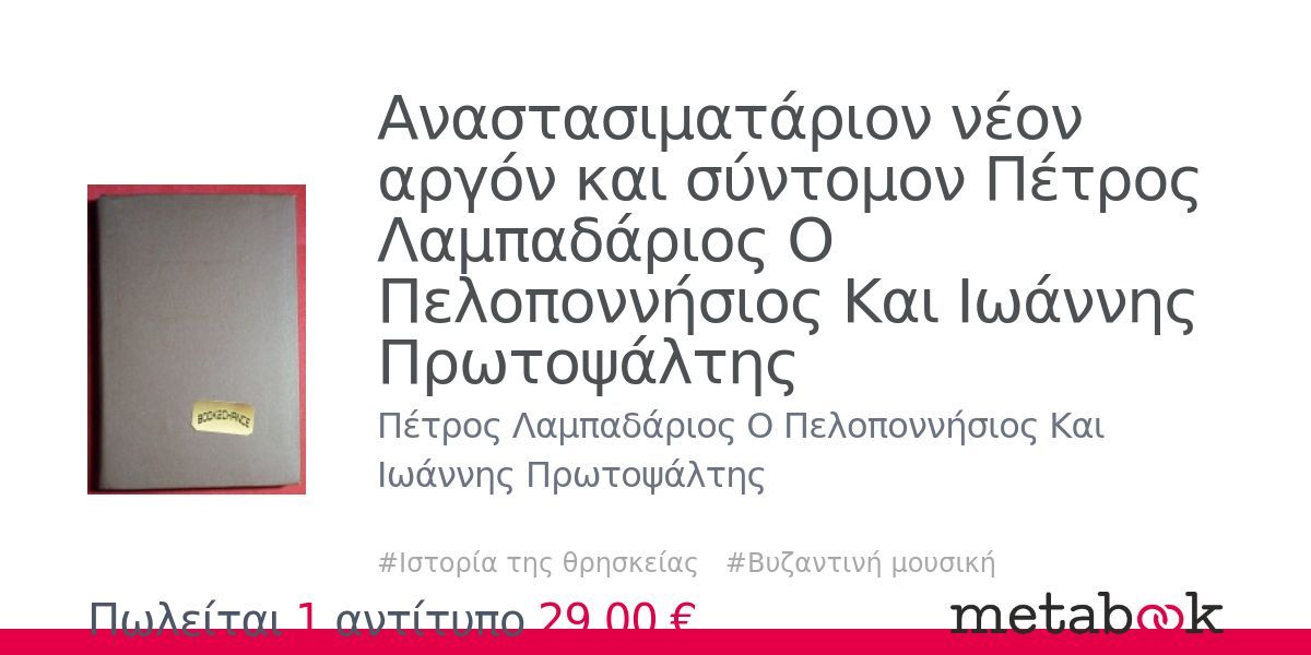 Αναστασιματάριον νέον αργόν και σύντομον Πέτρος Λαμπαδάριος Ο ...