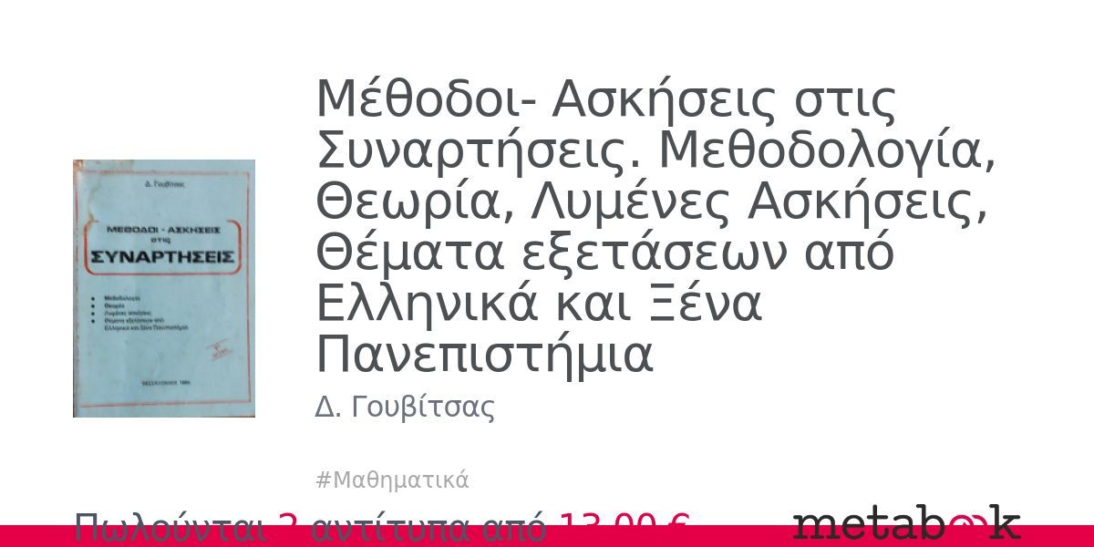 Μέθοδοι- Ασκήσεις στις Συναρτήσεις. Μεθοδολογία, Θεωρία, Λυμένες ...