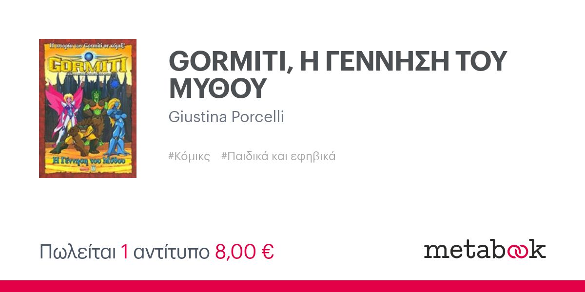 GORMITI, Η ΓΕΝΝΗΣΗ ΤΟΥ ΜΥΘΟΥ: Giustina Porcelli | metabook.gr