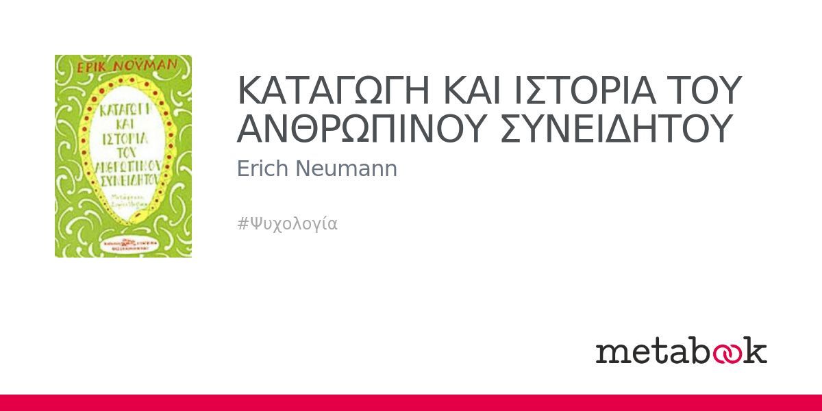 ΚΑΤΑΓΩΓΗ ΚΑΙ ΙΣΤΟΡΙΑ ΤΟΥ ΑΝΘΡΩΠΙΝΟΥ ΣΥΝΕΙΔΗΤΟΥ: Erich Neumann | metabook.gr