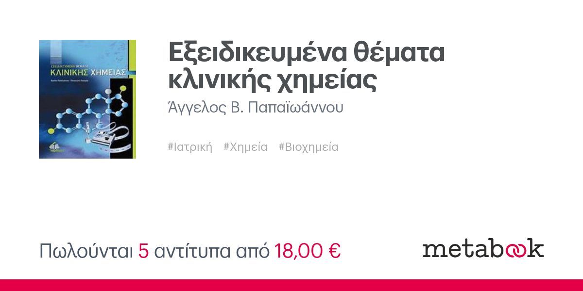 Εξειδικευμένα θέματα κλινικής χημείας: Άγγελος Β. Παπαϊωάννου | metabook.gr