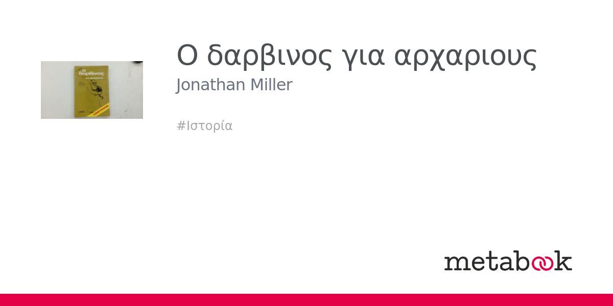 Ο δαρβινος για αρχαριους: Jonathan Miller | metabook.gr