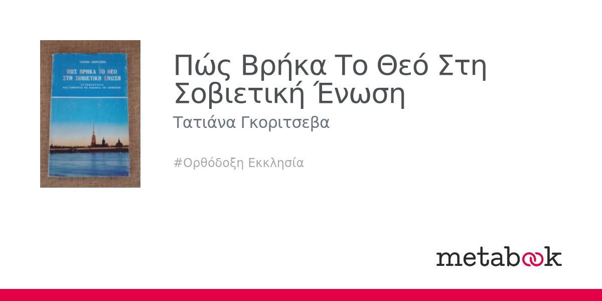 Πώς Βρήκα Το Θεό Στη Σοβιετική Ένωση: Τατιάνα Γκοριτσεβα | metabook.gr