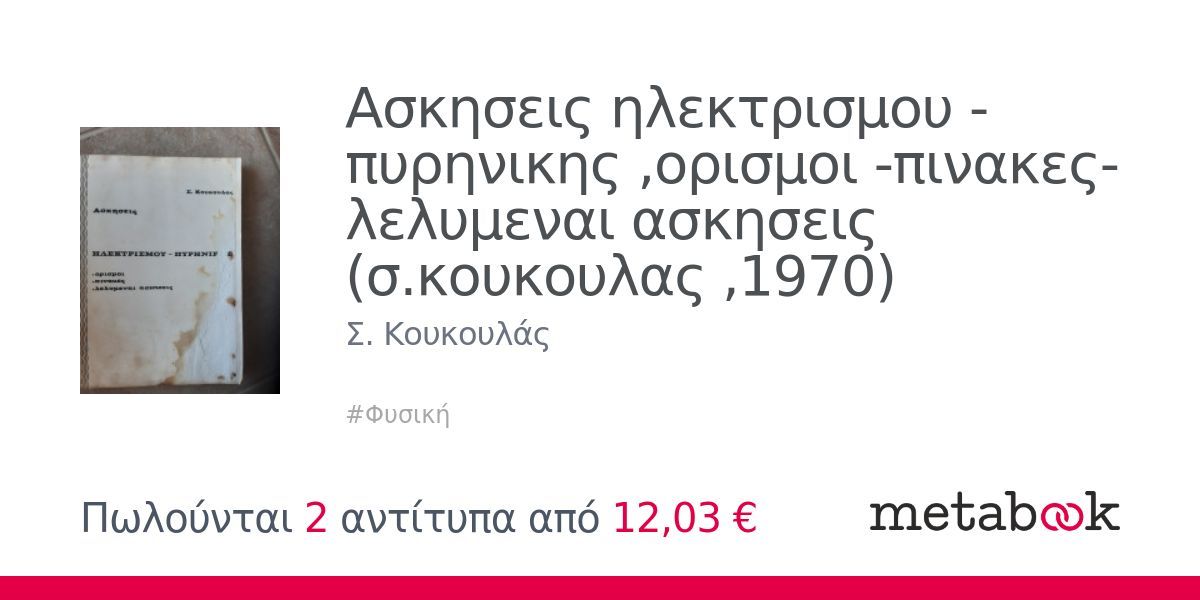 Ασκησεις ηλεκτρισμου - πυρηνικης ,ορισμοι -πινακες-λελυμεναι ασκησεις ...
