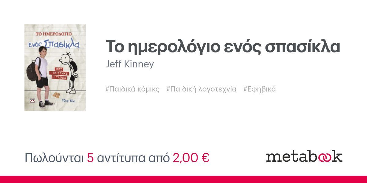 Το ημερολόγιο ενός σπασίκλα: Jeff Kinney | metabook.gr