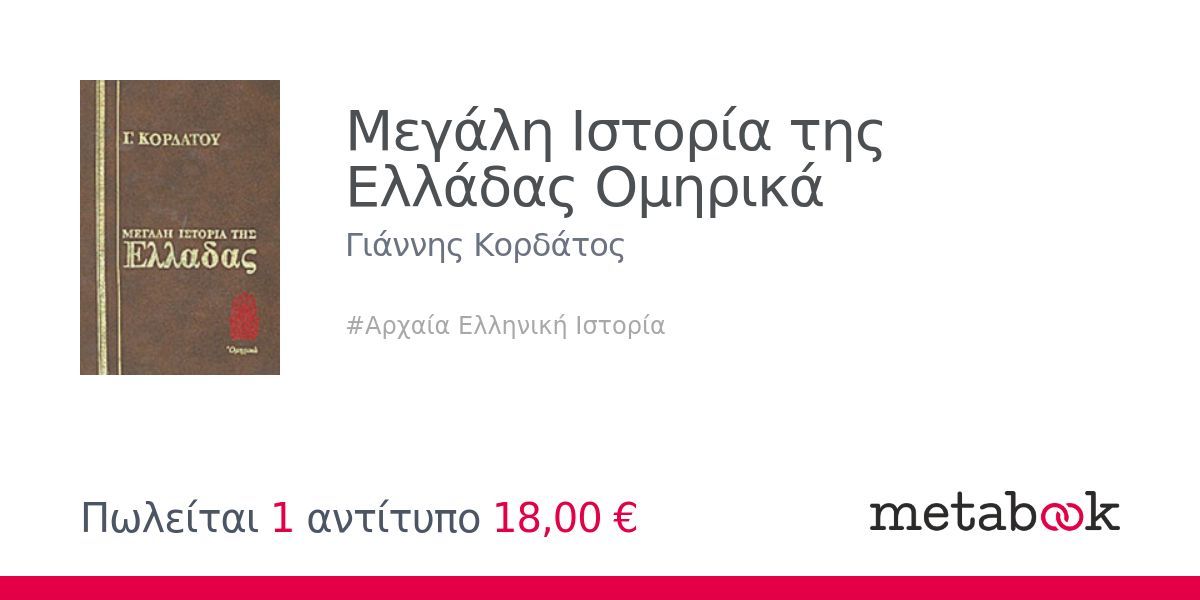 Μεγάλη Ιστορία της Ελλάδας Ομηρικά: Γιάννης Κορδάτος | metabook.gr