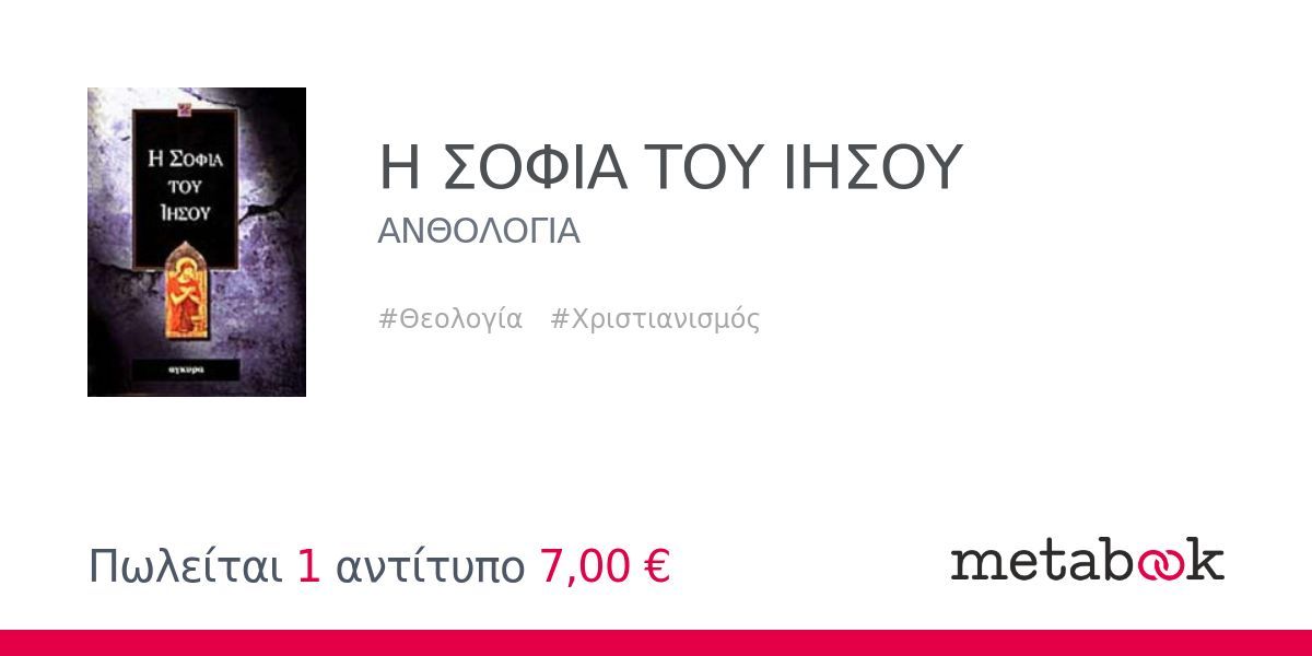 Η ΣΟΦΙΑ ΤΟΥ ΙΗΣΟΥ: ΑΝΘΟΛΟΓΙΑ | metabook.gr