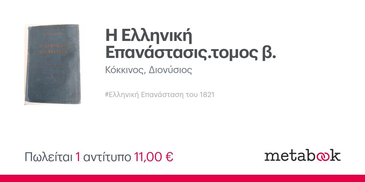 Η Ελληνική Επανάστασις.τομος β.: Κόκκινος, Διονύσιος | metabook.gr