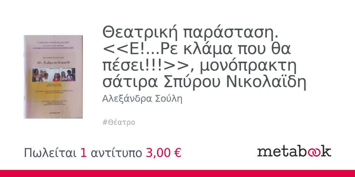 Θεατρική παράσταση. , μονόπρακτη σάτιρα Σπύρου Νικολαϊδη: Αλεξάνδρα ...