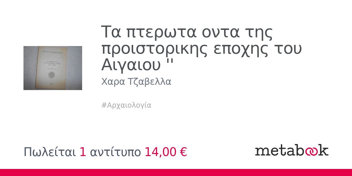 Τα πτερωτα οντα της προιστορικης εποχης του Αιγαιου '': Χαρα Τζαβελλα ...