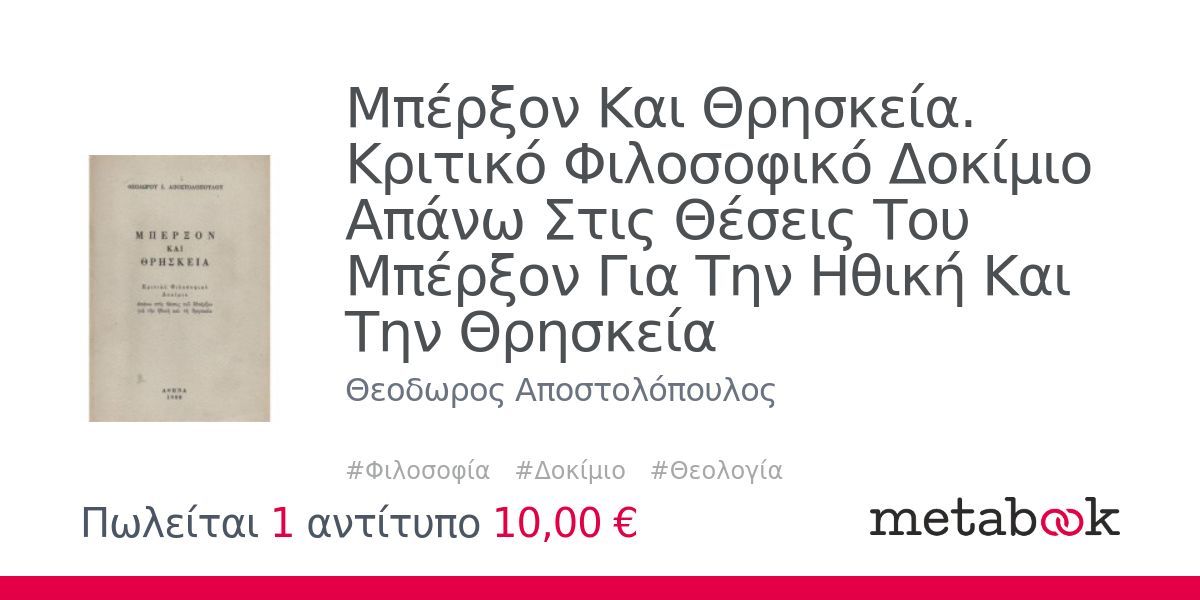 Μπέρξον Και Θρησκεία. Κριτικό Φιλοσοφικό Δοκίμιο Απάνω Στις Θέσεις Του ...