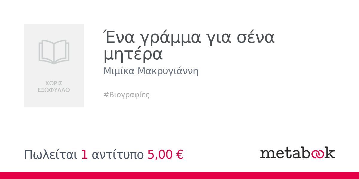 Ένα γράμμα για σένα μητέρα: Μιμίκα Μακρυγιάννη | metabook.gr
