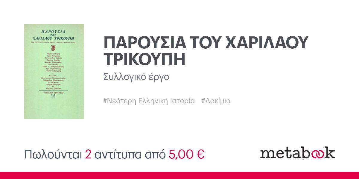 ΠΑΡΟΥΣΙΑ ΤΟΥ ΧΑΡΙΛΑΟΥ ΤΡΙΚΟΥΠΗ: Συλλογικό έργο | metabook.gr