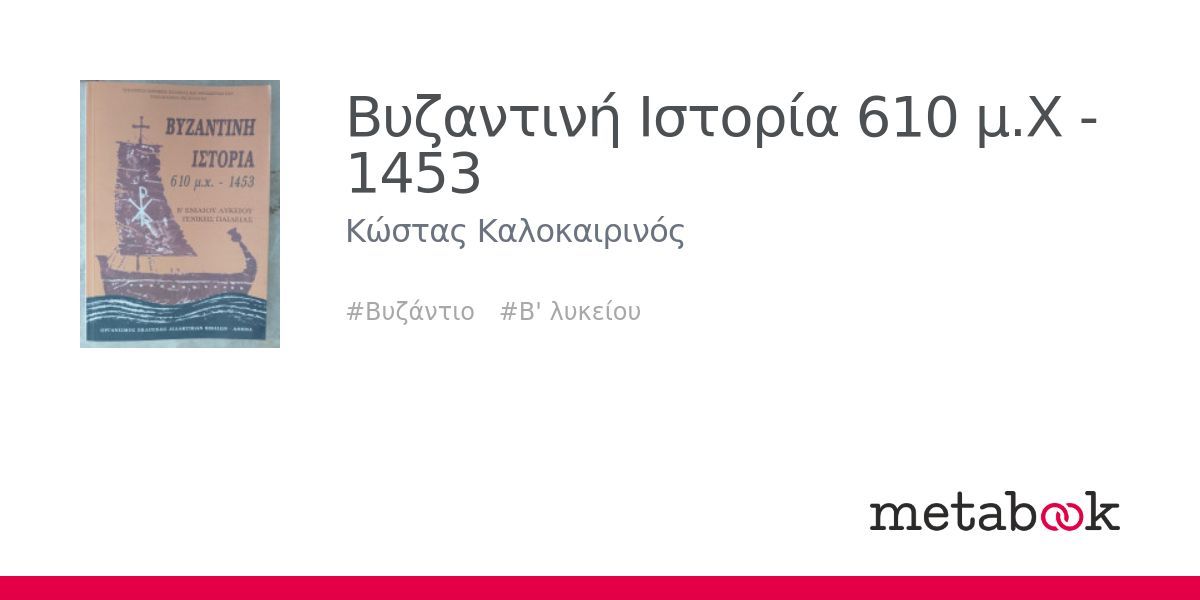 Βυζαντινή Ιστορία 610 μ.Χ - 1453: Κώστας Καλοκαιρινός | metabook.gr