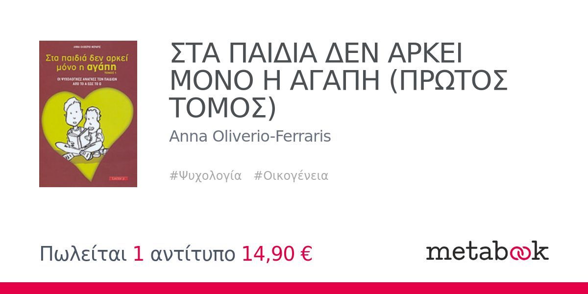 ΣΤΑ ΠΑΙΔΙΑ ΔΕΝ ΑΡΚΕΙ ΜΟΝΟ Η ΑΓΑΠΗ (ΠΡΩΤΟΣ ΤΟΜΟΣ): Anna Oliverio ...