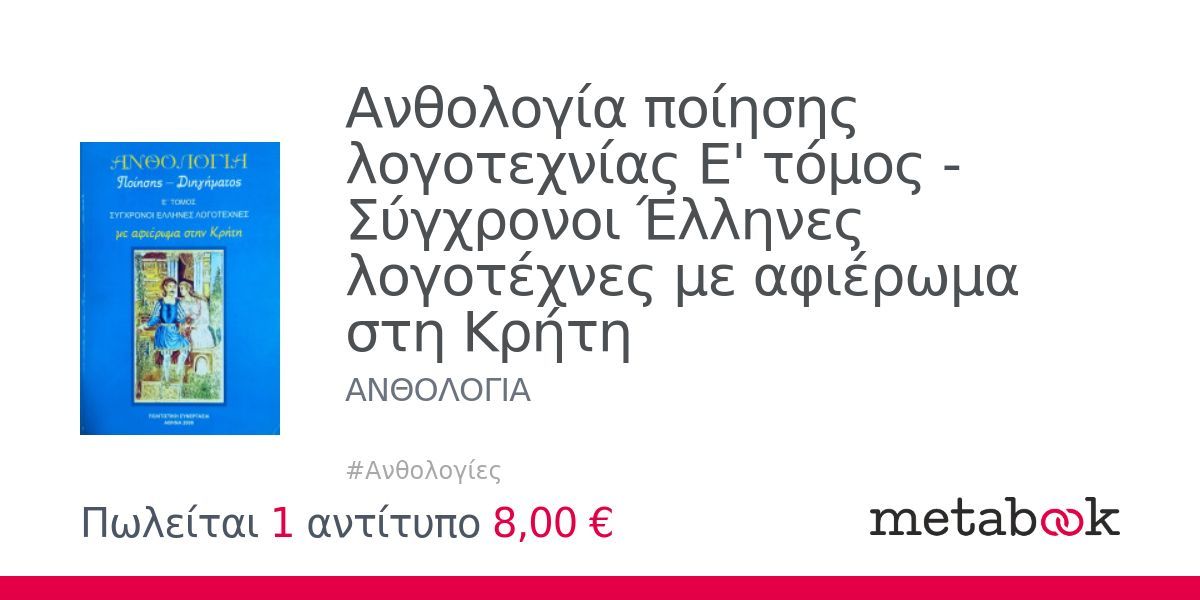 Ανθολογία ποίησης λογοτεχνίας Ε' τόμος - Σύγχρονοι Έλληνες λογοτέχνες ...
