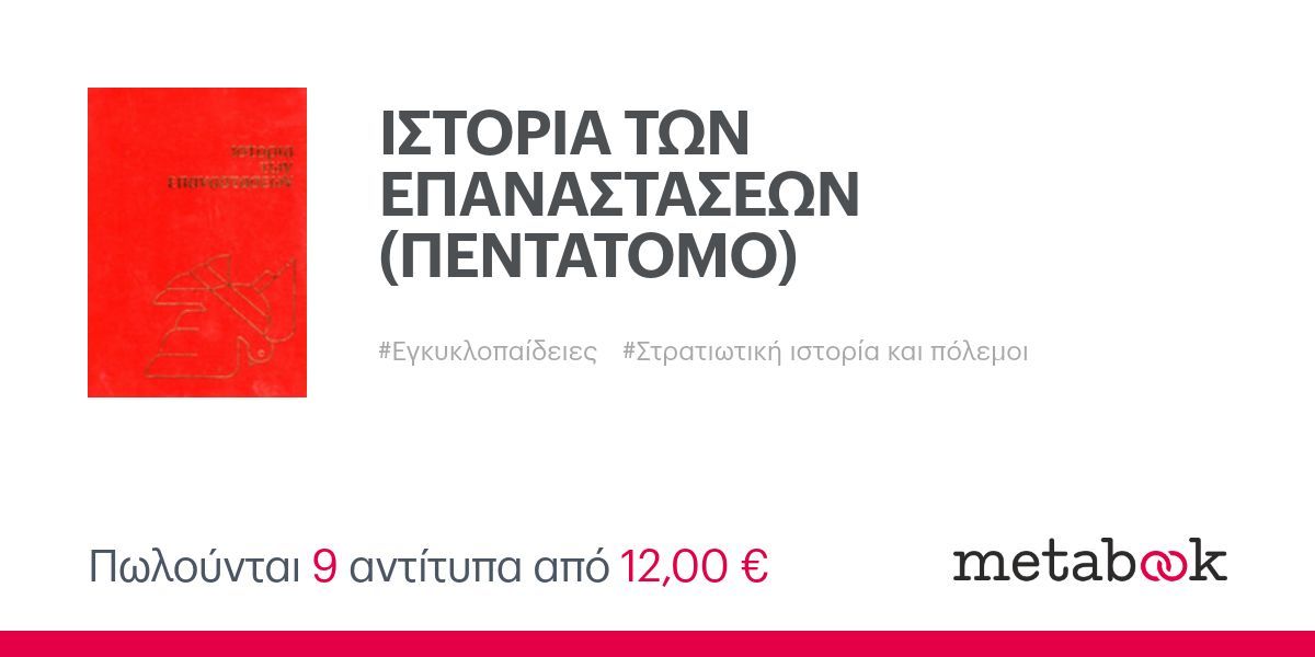 ΙΣΤΟΡΙΑ ΤΩΝ ΕΠΑΝΑΣΤΑΣΕΩΝ (ΠΕΝΤΑΤΟΜΟ) | metabook.gr