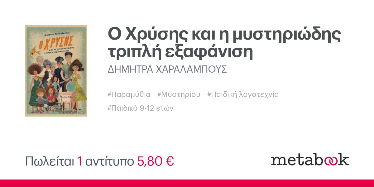 Ο Χρύσης και η μυστηριώδης τριπλή εξαφάνιση: ΔΗΜΗΤΡΑ ΧΑΡΑΛΑΜΠΟΥΣ ...