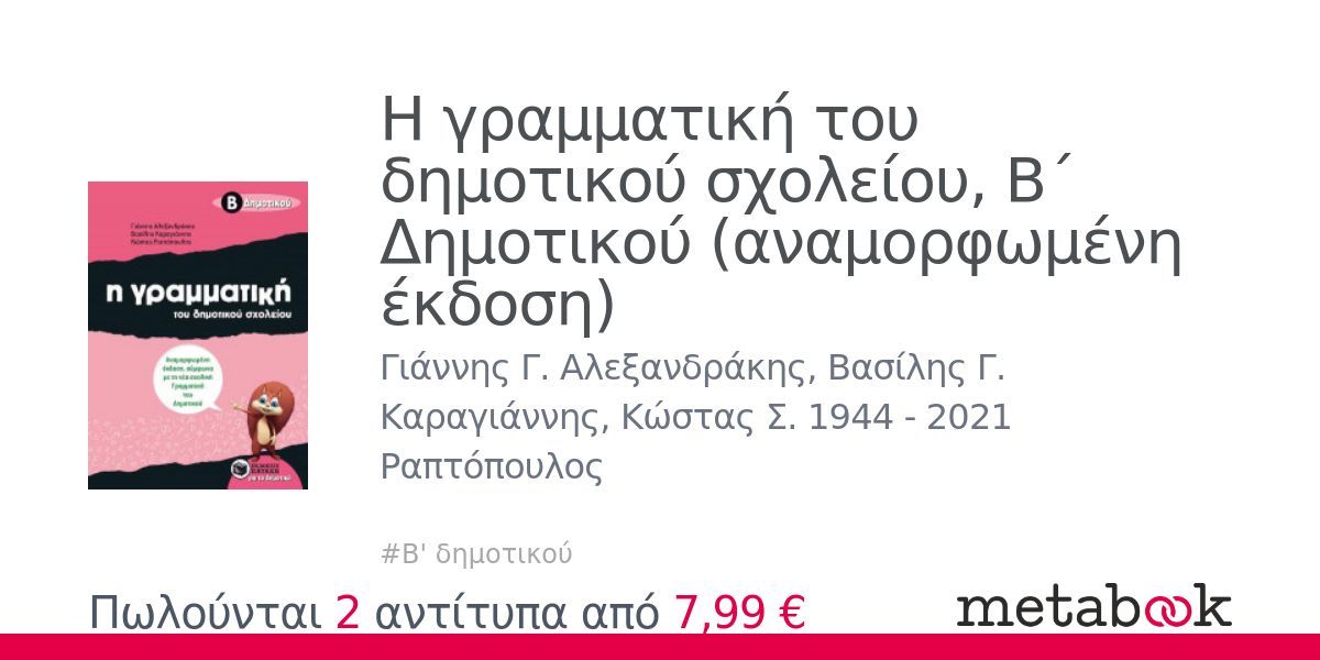 Η γραμματική του δημοτικού σχολείου, Β΄ Δημοτικού (αναμορφωμένη έκδοση ...