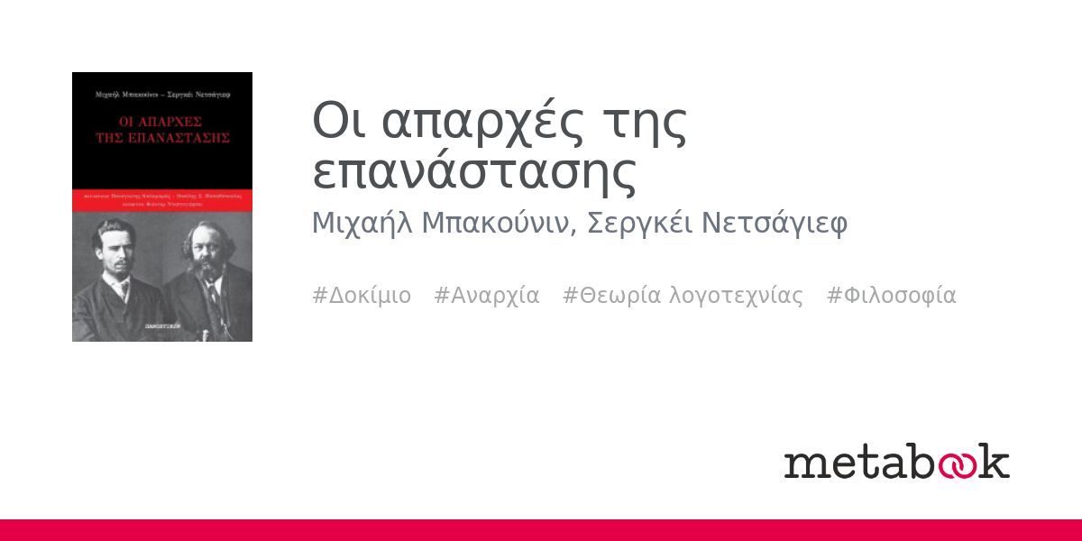 Οι απαρχές της επανάστασης: Μιχαήλ Μπακούνιν, Σεργκέι Νετσάγιεφ ...