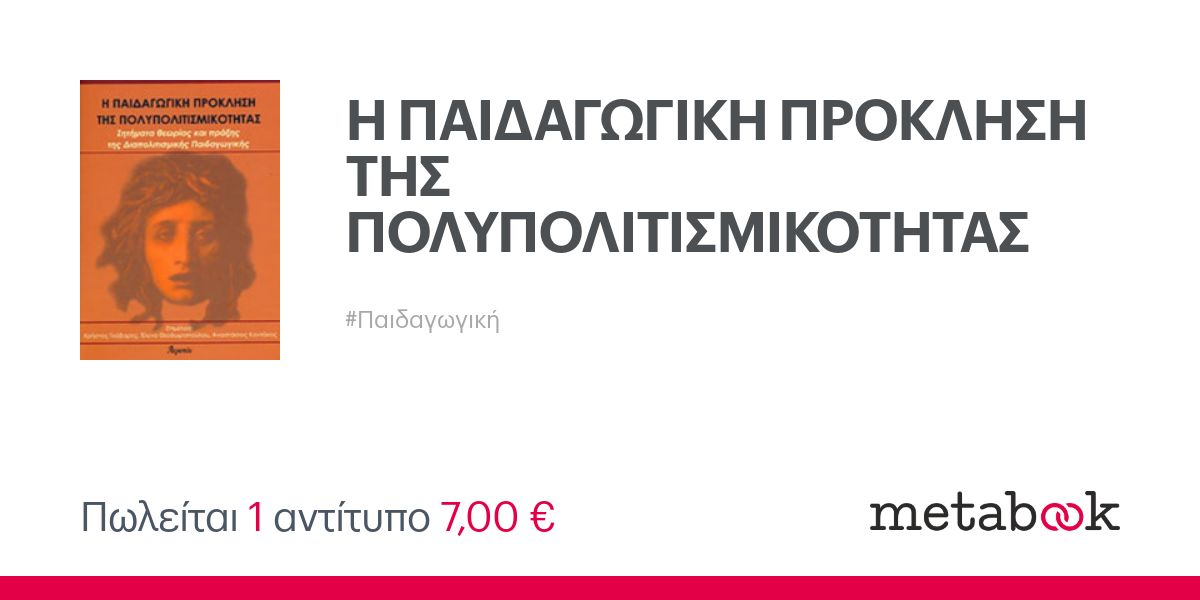 Η ΠΑΙΔΑΓΩΓΙΚΗ ΠΡΟΚΛΗΣΗ ΤΗΣ ΠΟΛΥΠΟΛΙΤΙΣΜΙΚΟΤΗΤΑΣ | metabook.gr