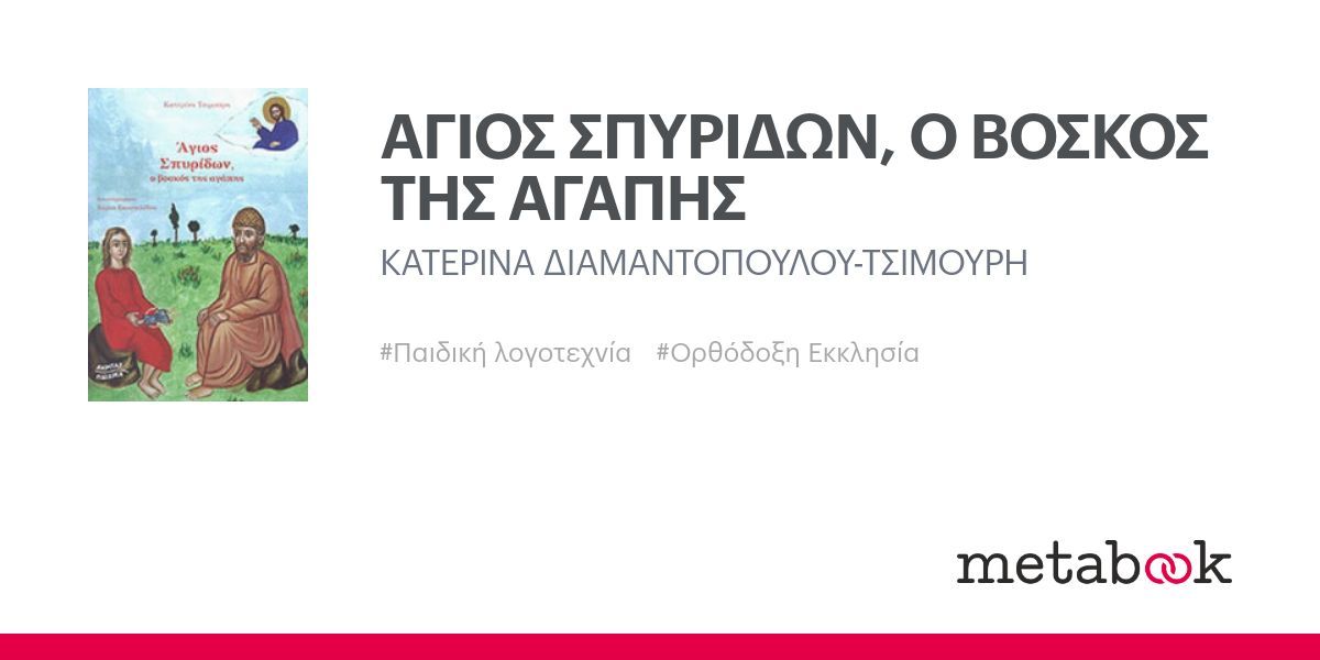 ΑΓΙΟΣ ΣΠΥΡΙΔΩΝ, Ο ΒΟΣΚΟΣ ΤΗΣ ΑΓΑΠΗΣ: ΚΑΤΕΡΙΝΑ ΔΙΑΜΑΝΤΟΠΟΥΛΟΥ-ΤΣΙΜΟΥΡΗ ...