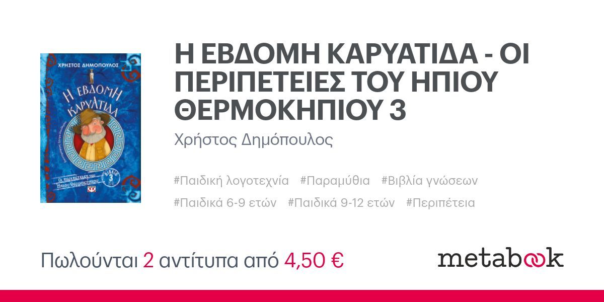 Η ΕΒΔΟΜΗ ΚΑΡΥΑΤΙΔΑ - ΟΙ ΠΕΡΙΠΕΤΕΙΕΣ ΤΟΥ ΗΠΙΟΥ ΘΕΡΜΟΚΗΠΙΟΥ 3: Χρήστος ...