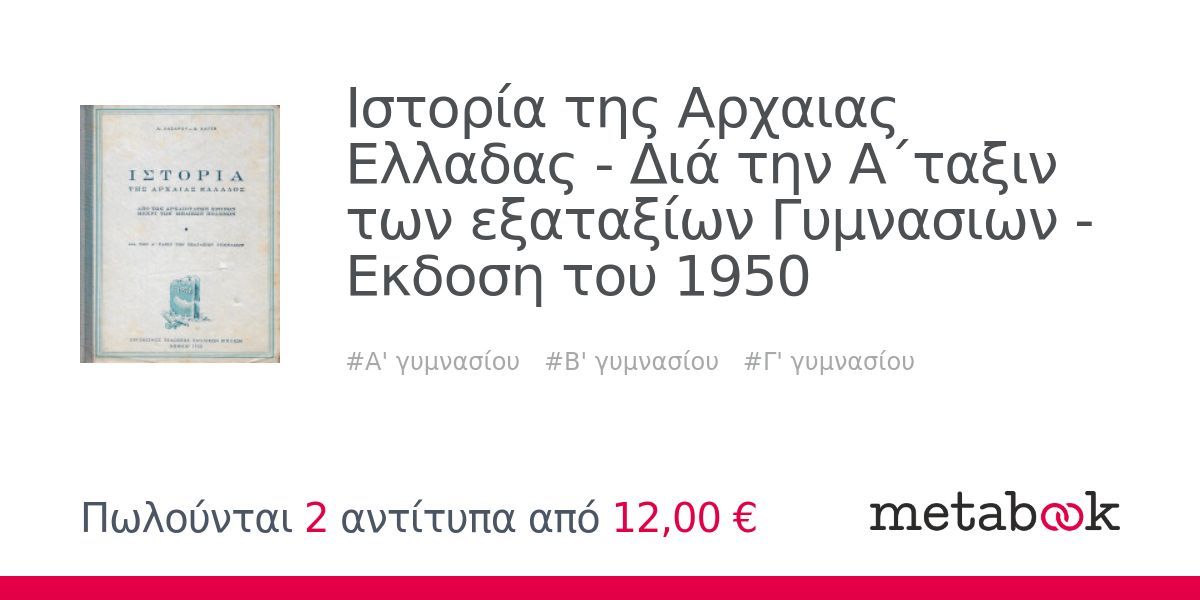 Ιστορία της Αρχαιας Ελλαδας - Διά την Α΄ταξιν των εξαταξίων Γυμνασιων ...