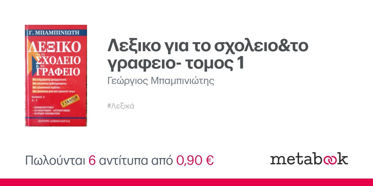 Λεξικο για το σχολειο&το γραφειο- τομος 1: Γεώργιος Μπαμπινιώτης ...