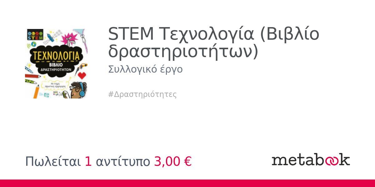STEM Τεχνολογία (Βιβλίο δραστηριοτήτων): Συλλογικό έργο | metabook.gr